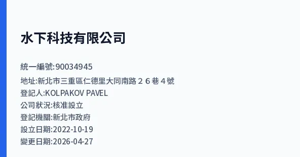 水下科技有限公司的照片-統編 90034945(新北市) 公司登記資料與營業項目詳細圖表