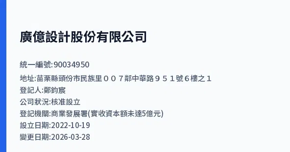 廣億設計股份有限公司的照片-統編 90034950(苗栗縣) 公司登記資料與營業項目詳細圖表