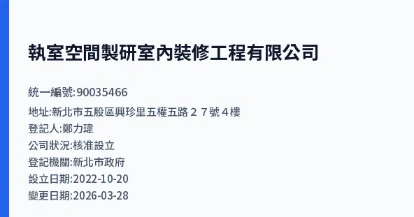 執室空間製研室內裝修工程有限公司的照片-統編 90035466(新北市) 公司登記資料與營業項目詳細圖表