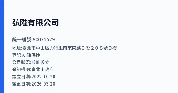 弘陛有限公司的照片-統編 90035579(臺北市) 公司登記資料與營業項目詳細圖表