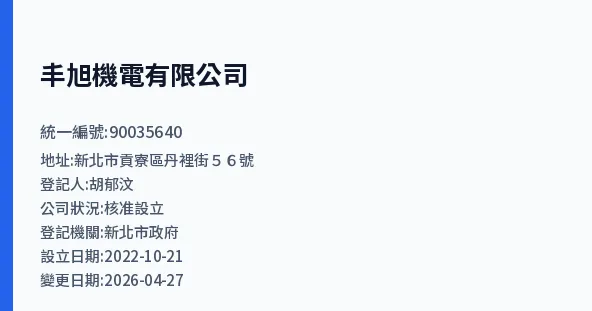 丰旭機電有限公司的照片-統編 90035640(新北市) 公司登記資料與營業項目詳細圖表