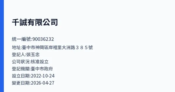 千誠有限公司的照片-統編 90036232(臺中市) 公司登記資料與營業項目詳細圖表