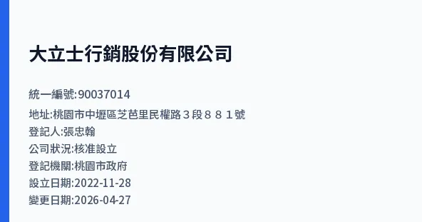 大立士行銷股份有限公司的照片-統編 90037014(桃園市) 公司登記資料與營業項目詳細圖表