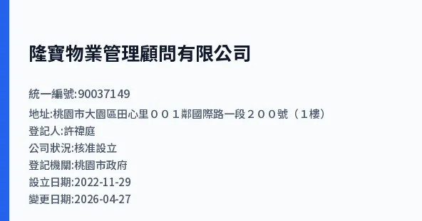 隆寶物業管理顧問有限公司的照片-統編 90037149(桃園市) 公司登記資料與營業項目詳細圖表