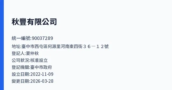 秋豐有限公司的照片-統編 90037289(臺中市) 公司登記資料與營業項目詳細圖表