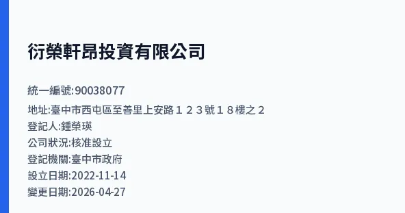 衍榮軒昂投資有限公司的照片-統編 90038077(臺中市) 公司登記資料與營業項目詳細圖表