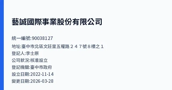 藝誠國際事業股份有限公司的照片-統編 90038127(臺中市) 公司登記資料與營業項目詳細圖表