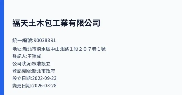 福天土木包工業有限公司的照片-統編 90038891(新北市) 公司登記資料與營業項目詳細圖表