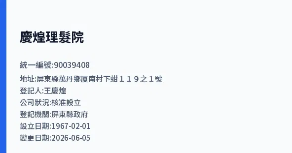 慶煌理髮院的照片-統編 90039408(屏東縣) 公司登記資料與營業項目詳細圖表