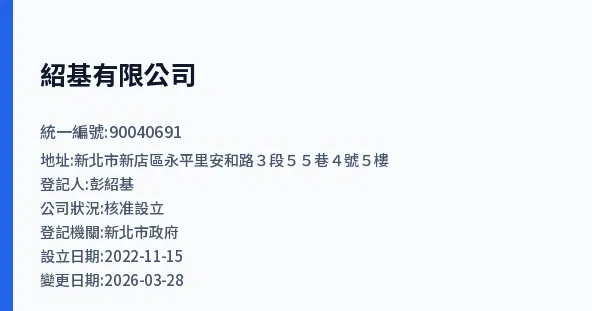 紹基有限公司的照片-統編 90040691(新北市) 公司登記資料與營業項目詳細圖表