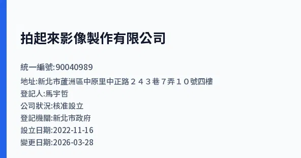 拍起來影像製作有限公司的照片-統編 90040989(新北市) 公司登記資料與營業項目詳細圖表