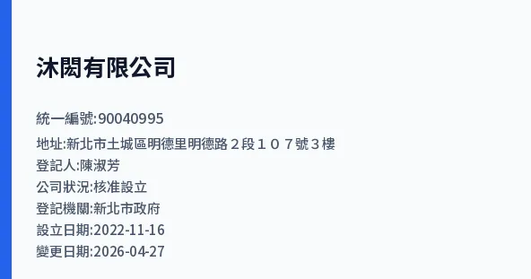 沐閎有限公司的照片-統編 90040995(新北市) 公司登記資料與營業項目詳細圖表