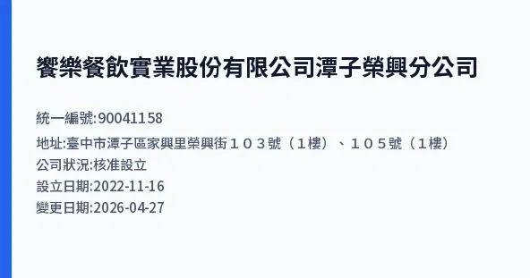 饗樂餐飲實業股份有限公司潭子榮興分公司的照片-統編 90041158(臺中市) 公司登記資料與營業項目詳細圖表