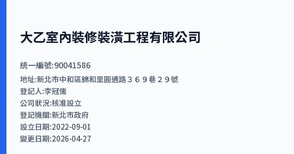 大乙室內裝修裝潢工程有限公司的照片-統編 90041586(新北市) 公司登記資料與營業項目詳細圖表