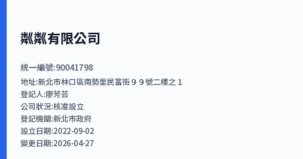 粼粼有限公司的照片-統編 90041798(新北市) 公司登記資料與營業項目詳細圖表