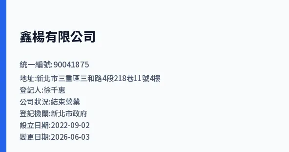 鑫楊有限公司的照片-統編 90041875(新北市) 公司登記資料與營業項目詳細圖表