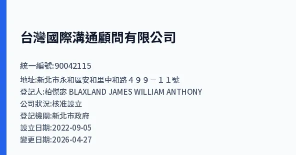 台灣國際溝通顧問有限公司的照片-統編 90042115(新北市) 公司登記資料與營業項目詳細圖表