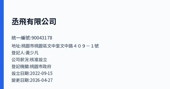 丞飛有限公司的照片-統編 90043178(桃園市) 公司登記資料與營業項目詳細圖表