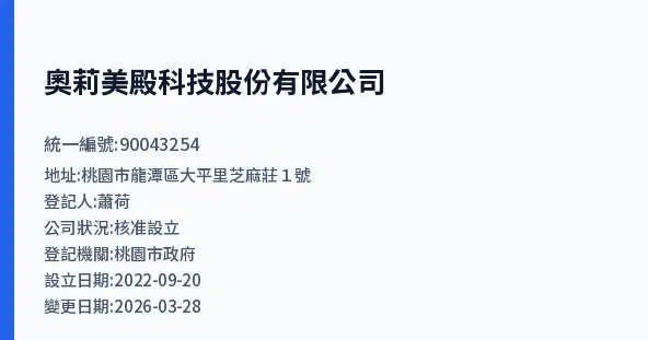 奧莉美殿科技股份有限公司的照片-統編 90043254(桃園市) 公司登記資料與營業項目詳細圖表