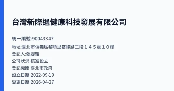 台灣新際遇健康科技發展有限公司的照片-統編 90043347(臺北市) 公司登記資料與營業項目詳細圖表