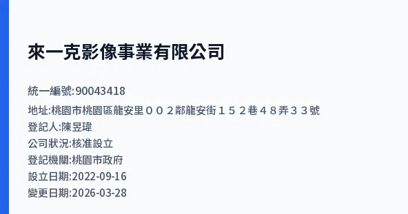 來一克影像事業有限公司的照片-統編 90043418(桃園市) 公司登記資料與營業項目詳細圖表