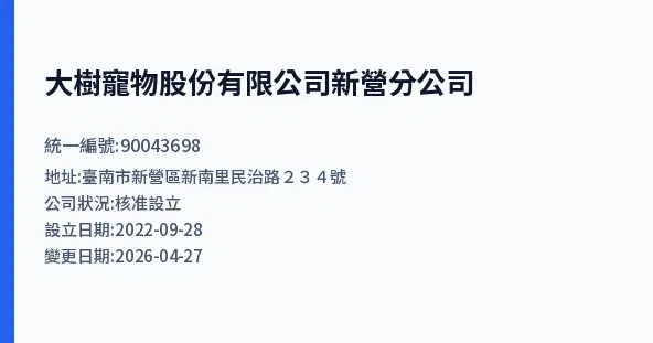 大樹寵物股份有限公司新營分公司的照片-統編 90043698(臺南市) 公司登記資料與營業項目詳細圖表