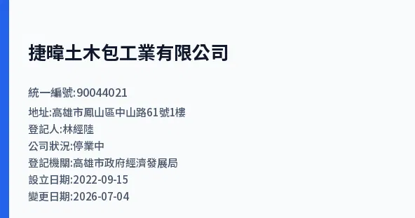 捷暐土木包工業有限公司的照片-統編 90044021(高雄市) 公司登記資料與營業項目詳細圖表