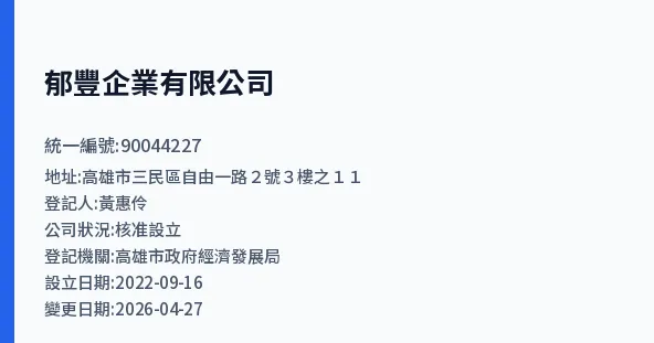 郁豐企業有限公司的照片-統編 90044227(高雄市) 公司登記資料與營業項目詳細圖表