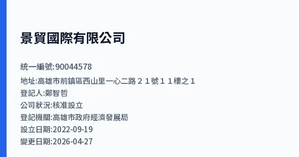 景貿國際有限公司的照片-統編 90044578(高雄市) 公司登記資料與營業項目詳細圖表