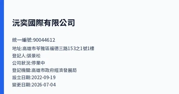 沅奕國際有限公司的照片-統編 90044612(高雄市) 公司登記資料與營業項目詳細圖表