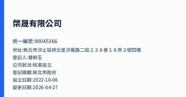 棨晟有限公司的照片-統編 90045366(新北市) 公司登記資料與營業項目詳細圖表