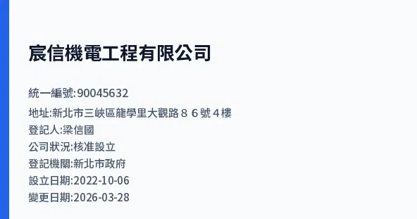 宸信機電工程有限公司的照片-統編 90045632(新北市) 公司登記資料與營業項目詳細圖表