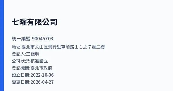 七曜有限公司的照片-統編 90045703(臺北市) 公司登記資料與營業項目詳細圖表