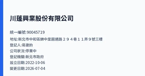 川蓬興業股份有限公司的照片-統編 90045719(新北市) 公司登記資料與營業項目詳細圖表