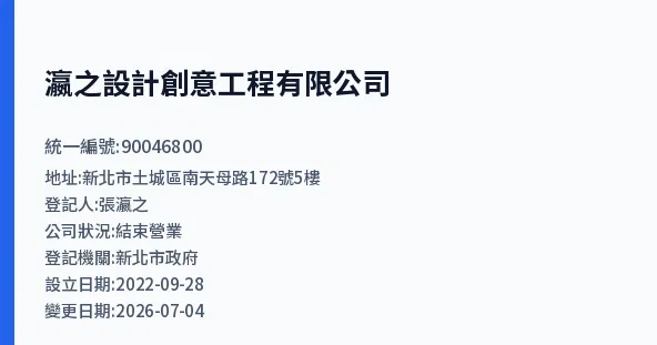 瀛之設計創意工程有限公司的照片-統編 90046800(新北市) 公司登記資料與營業項目詳細圖表