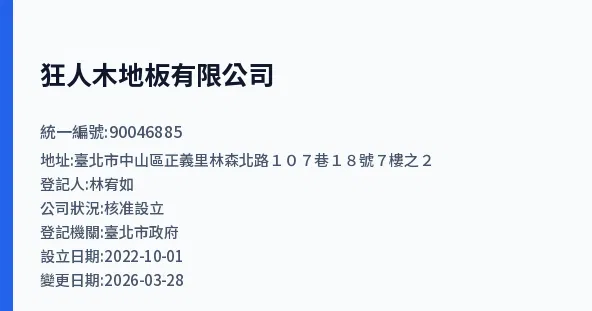 狂人木地板有限公司的照片-統編 90046885(臺北市) 公司登記資料與營業項目詳細圖表