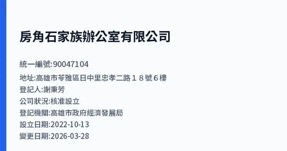 房角石家族辦公室有限公司的照片-統編 90047104(高雄市) 公司登記資料與營業項目詳細圖表