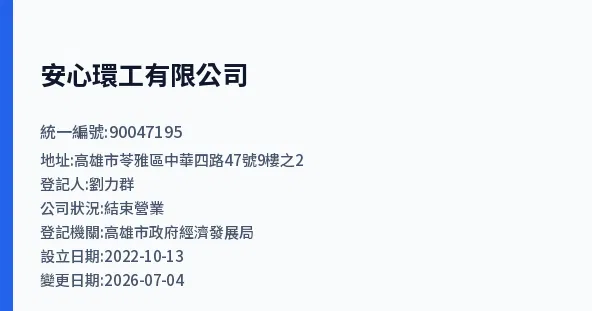安心環工有限公司的照片-統編 90047195(高雄市) 公司登記資料與營業項目詳細圖表
