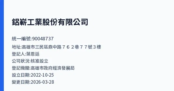 鋁嶄工業股份有限公司的照片-統編 90048737(高雄市) 公司登記資料與營業項目詳細圖表