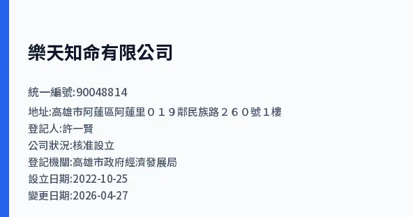 樂天知命有限公司的照片-統編 90048814(高雄市) 公司登記資料與營業項目詳細圖表