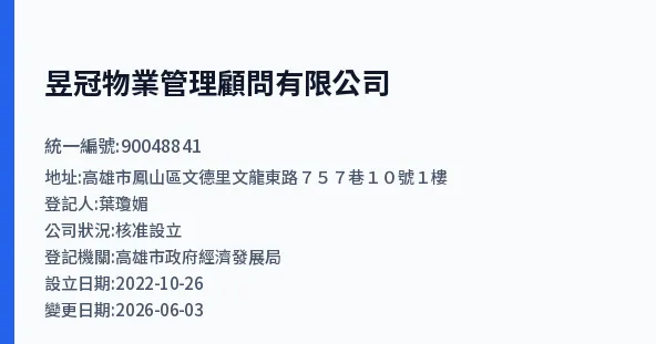 昱冠物業管理顧問有限公司的照片-統編 90048841(高雄市) 公司登記資料與營業項目詳細圖表