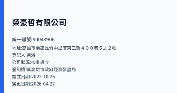 榮豪哲有限公司的照片-統編 90048906(高雄市) 公司登記資料與營業項目詳細圖表