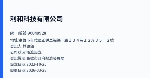 利和科技有限公司的照片-統編 90048928(高雄市) 公司登記資料與營業項目詳細圖表