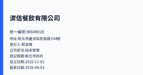 湠佶餐飲有限公司的照片-統編 90049026(新北市) 公司登記資料與營業項目詳細圖表