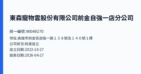 東森寵物雲股份有限公司前金自強一店分公司的照片-統編 90049270(高雄市) 公司登記資料與營業項目詳細圖表