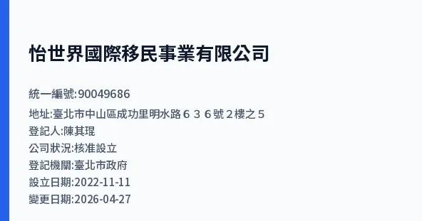 怡世界國際移民事業有限公司的照片-統編 90049686(臺北市) 公司登記資料與營業項目詳細圖表