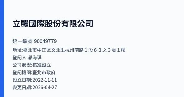 立颺國際股份有限公司的照片-統編 90049779(臺北市) 公司登記資料與營業項目詳細圖表
