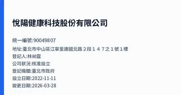 悅陽健康科技股份有限公司的照片-統編 90049807(臺北市) 公司登記資料與營業項目詳細圖表