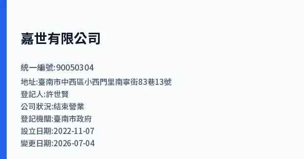 嘉世有限公司的照片-統編 90050304(臺南市) 公司登記資料與營業項目詳細圖表