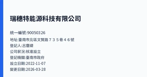 瑞穗特能源科技有限公司的照片-統編 90050326(臺南市) 公司登記資料與營業項目詳細圖表